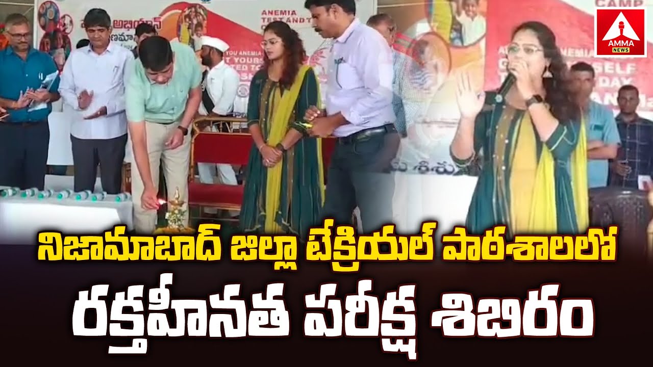 నిజామాబాద్ జిల్లా టేక్రియల్ పాఠశాలలో రక్తహీనత పరీక్ష శిబిరం | Collector ...