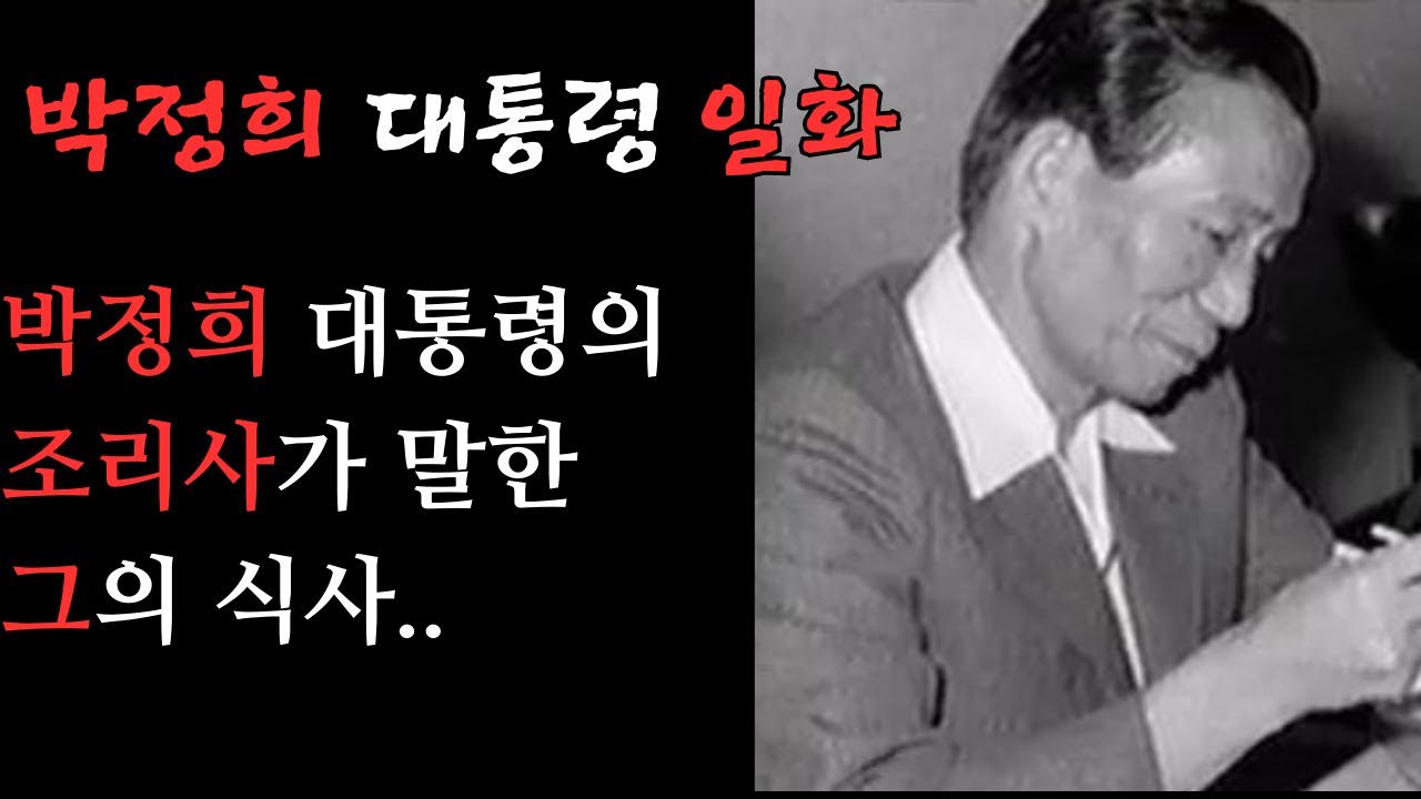 박정희대통령일화 당시 청와대 조리사가 말한 박 대통령 Youtube