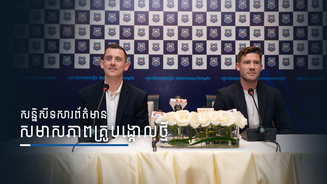 សកម្មភាពសន្និសីទសារព័ត៌មាន ការប្រកាស សមាសភាពគ្រូ បង្គោលថ្មី - YouTube