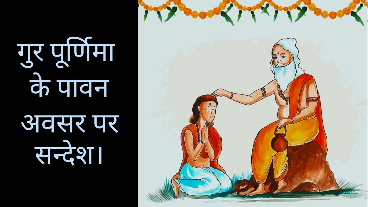 गुरु पूर्णिमा | गुरु सन्देश| गुरु वाणी| Guru Poonam| Guru Purnima | guru Purnima 2024 - YouTube