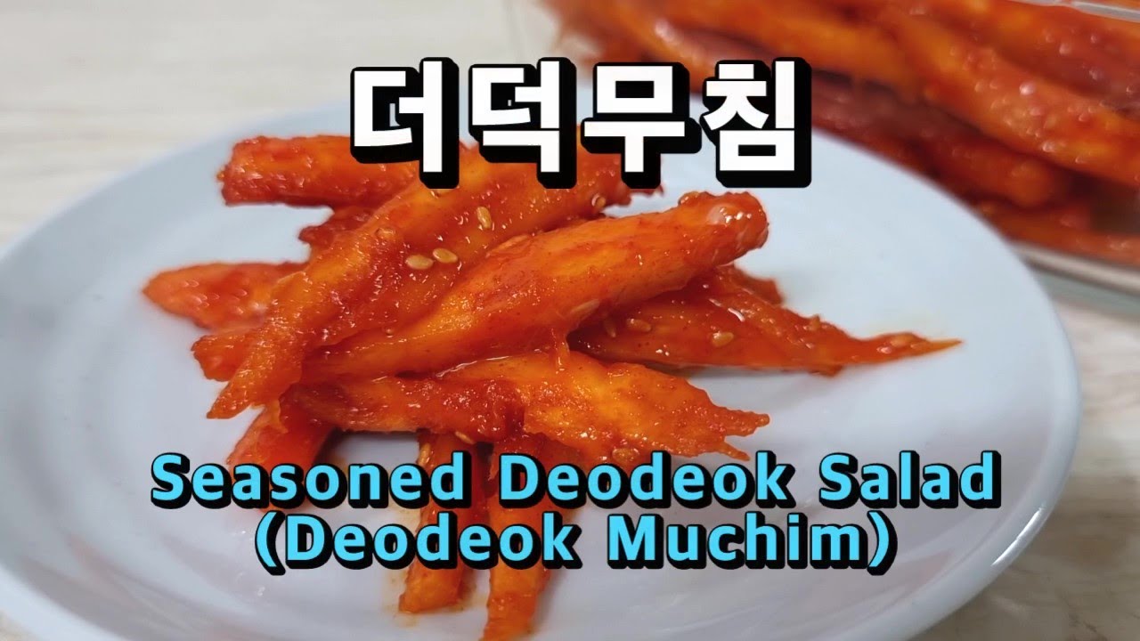 더덕무침만들기 더덕무침양념 레시피 (Korean food cooking : Seasoned Deodeok Salad) - YouTube