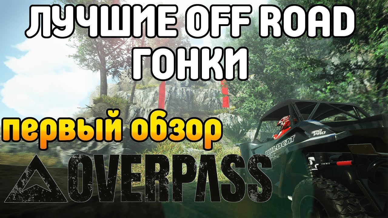 Лучшие ГОНКИ off-road Обзор и Первый взгляд Overpass - YouTube
