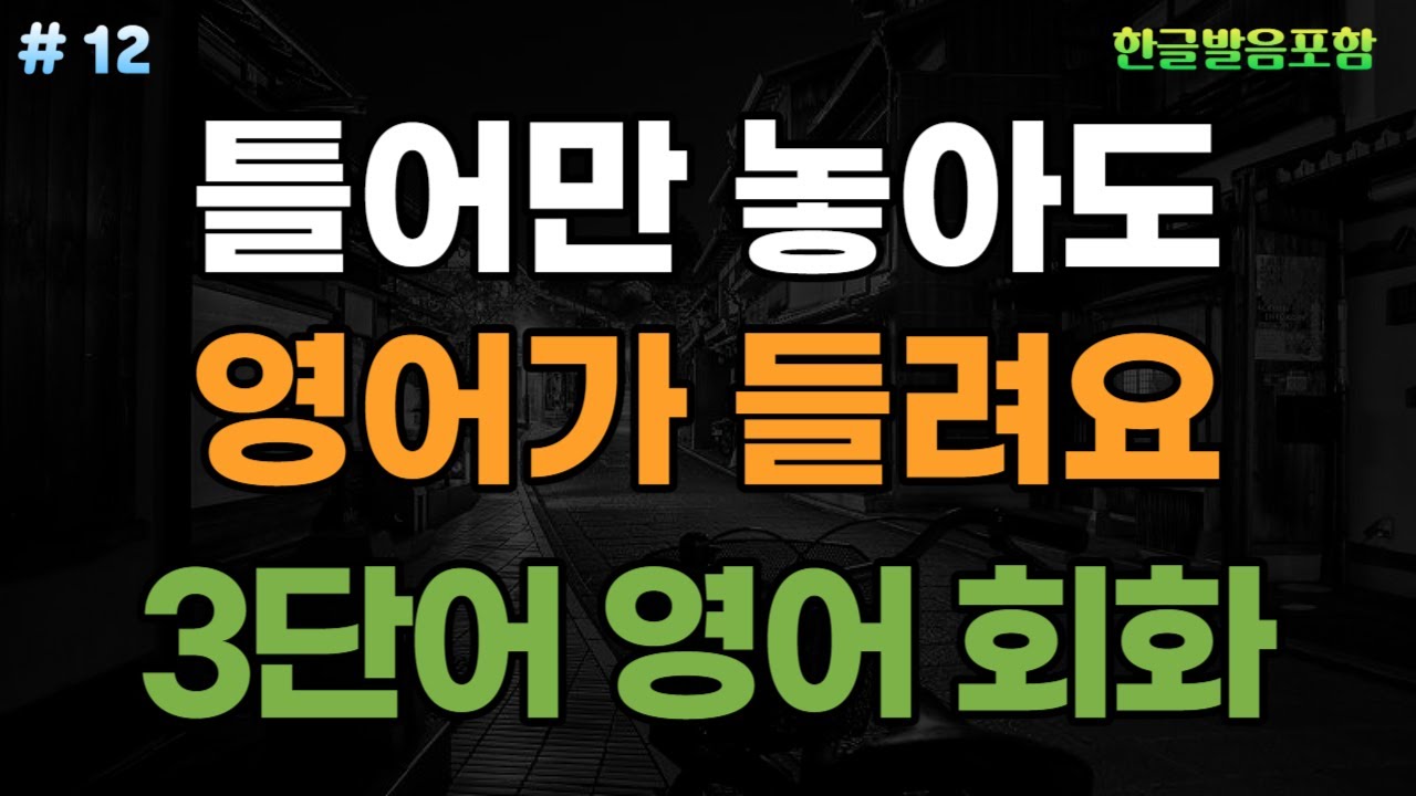 3단어 영어회화 외우지 마세요ㅣ듣기만 해도 자연스럽게 외워지는 미국 드라마 3단어 생활영어 50문장ㅣ짧고 쉬운 기초영어회화ㅣ영어반복듣기ㅣ영어기초배우기ㅣ한글발음포함