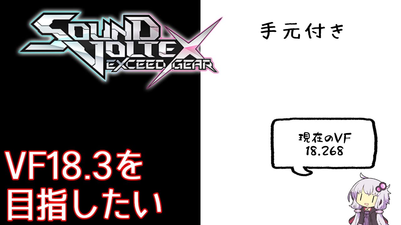 【SDVX】VF18.3を目指したい【手元あり】 - YouTube
