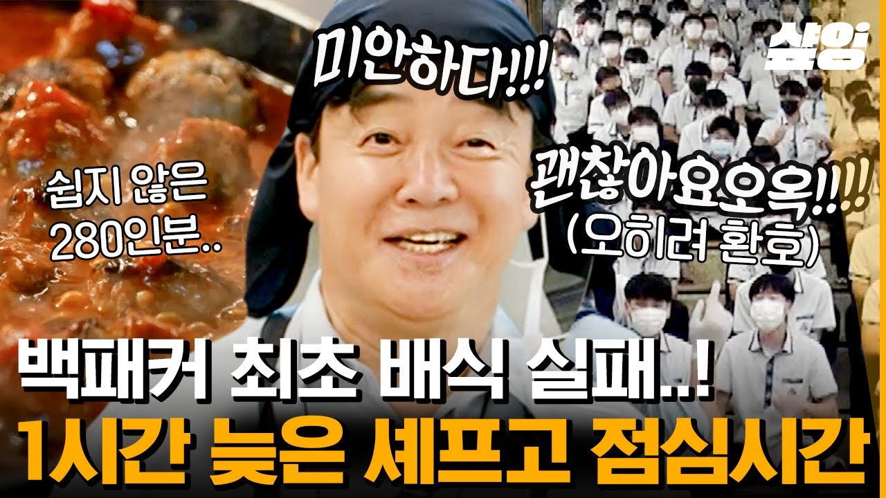 백패커 백패커 최초 배식 실패 된 사연은🚨1시간이나 늦어진 백패커 사상 초유의 상태에 멘붕 온 백종원ㄷㄷ 샾잉 Youtube