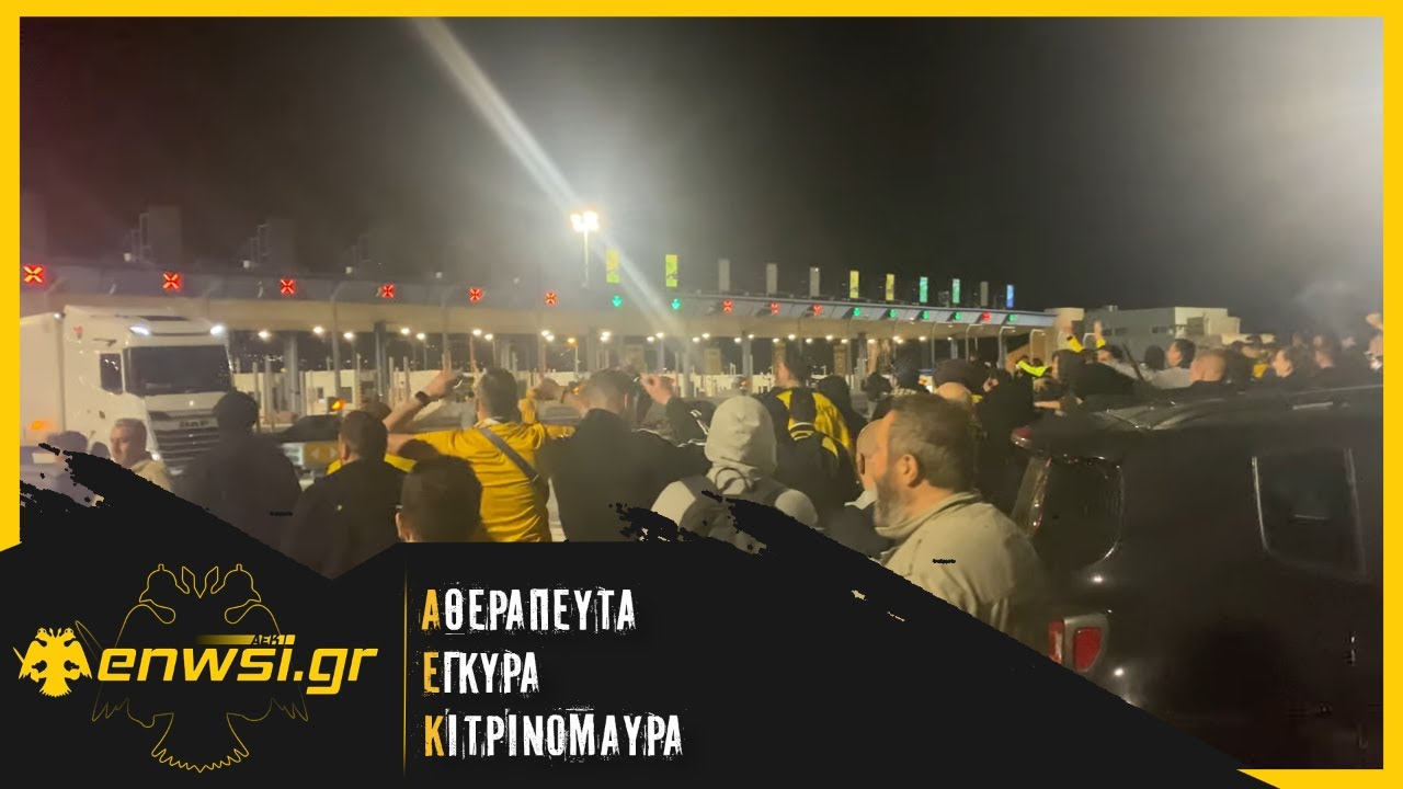 Ο Κόσμος της ΑΕΚ Τρελάθηκε στα Διόδια κατα την άφιξη των Νταμπλούχων ...