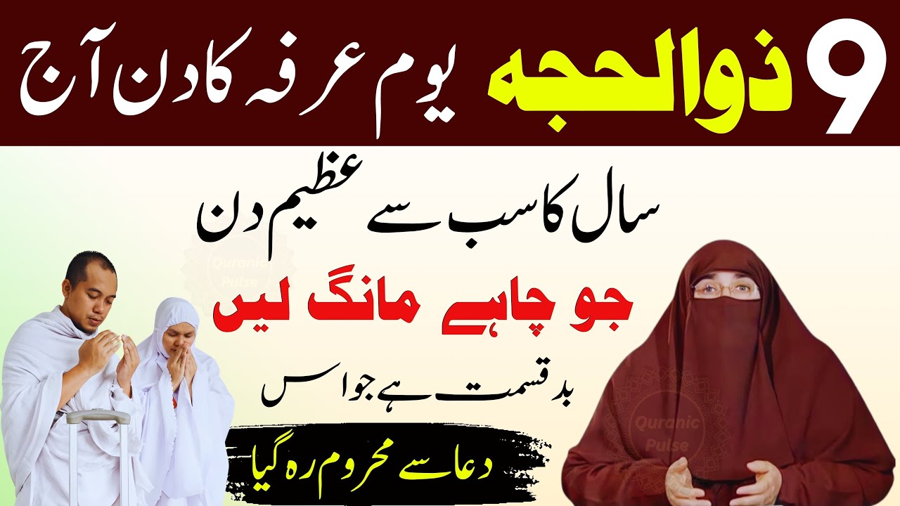 Youm E Arfa 2024 | 9 Zilhaj Arfa K Din Ki Fazilat | Youm E Arfa Ki Dua ...