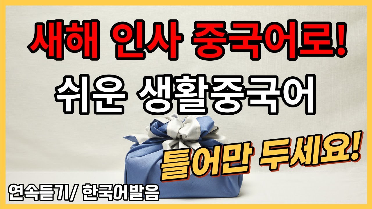 연말새해에자주써요 기초생활중국어30문장 50탄 일상생활중국어 틀어만두세요 한국어발음 연속듣기 생활중국어회화 실용중국어 기초중국어회화 중국어문장 Youtube