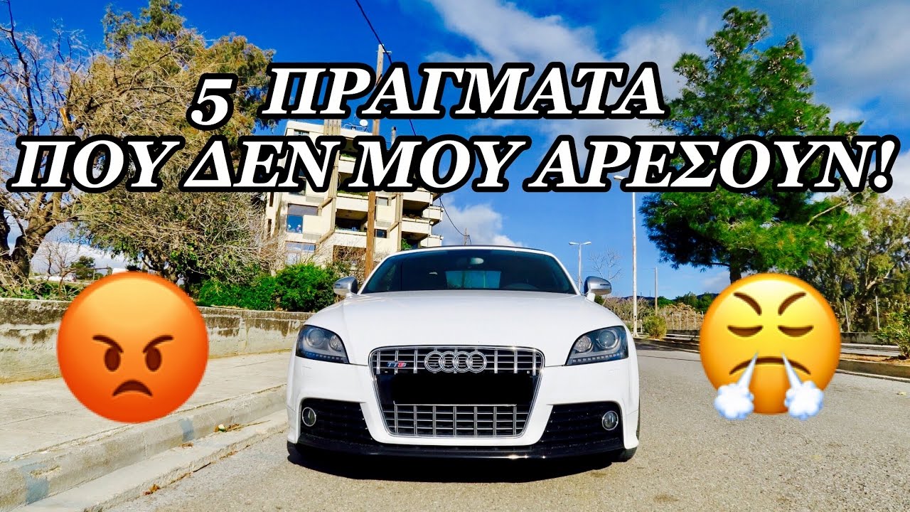 5 Πράγματα Που Μισώ Στο AUDI TT-S Μου! - YouTube