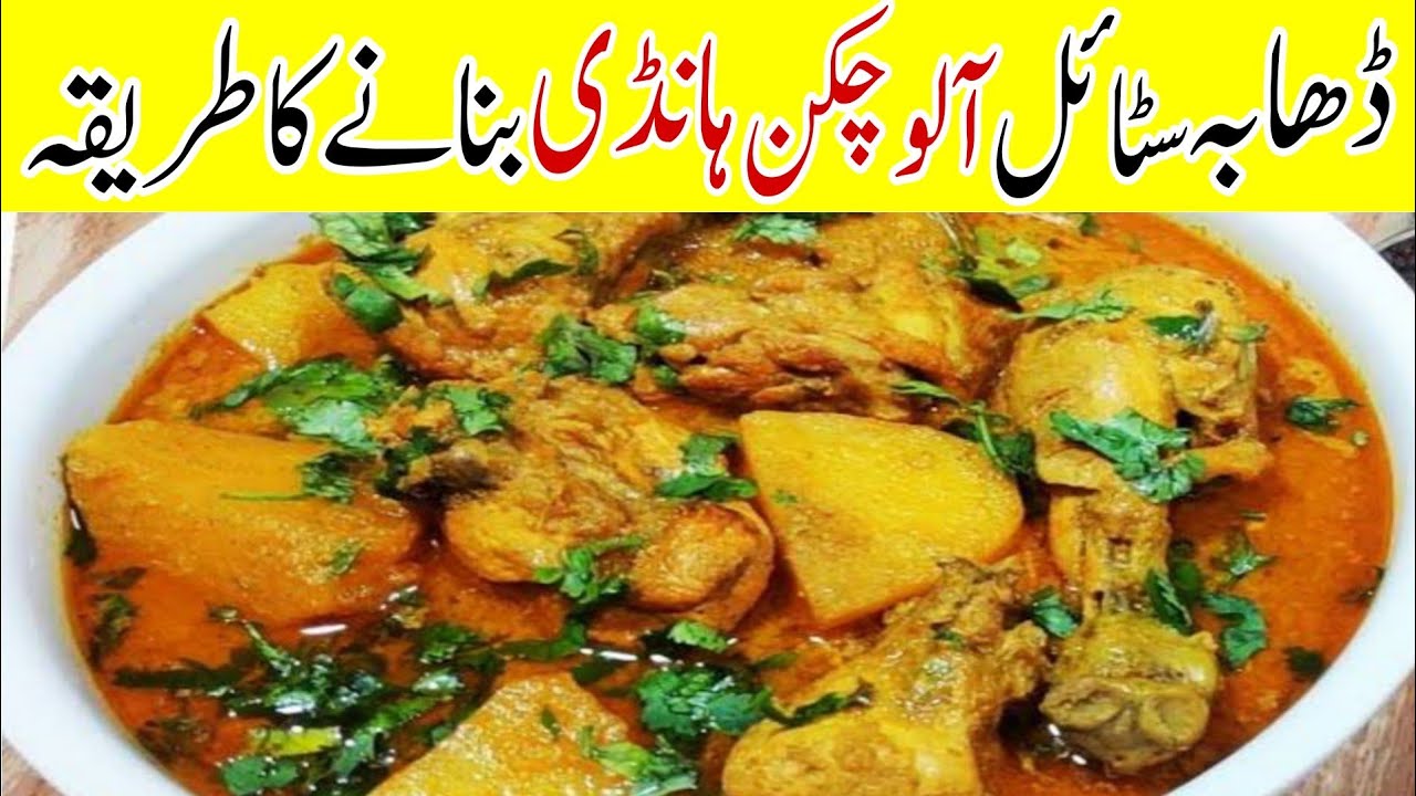 Aloo chicken handi Recipe | آلو چکن ہانڈی | punjabi style aloo chicken ...