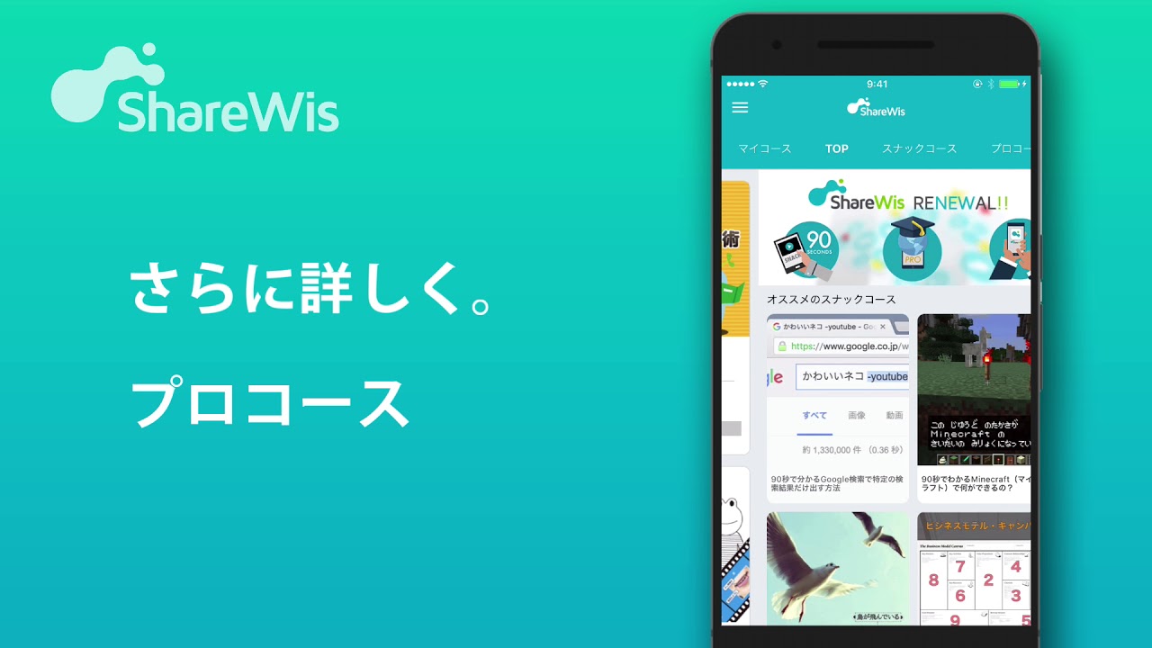 ShareWis - 90秒のスナックコースで学ぼう - YouTube