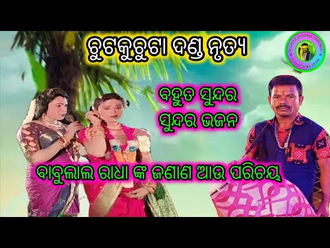 ବାବୁଲାଲ ରାଧା ଆଉ ପ୍ରକାଶ ବାଣ୍ଡି ଫୁଲ ମଜା //Ganeswar Dhulia Official ...