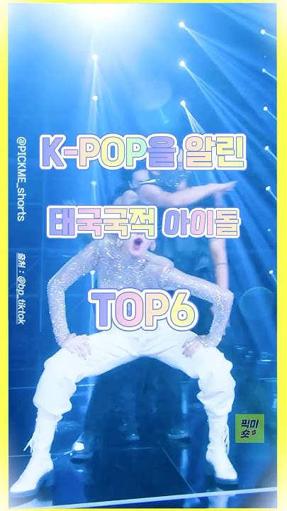 K-POP를 알리는 태국인 아이돌 TOP6 - YouTube