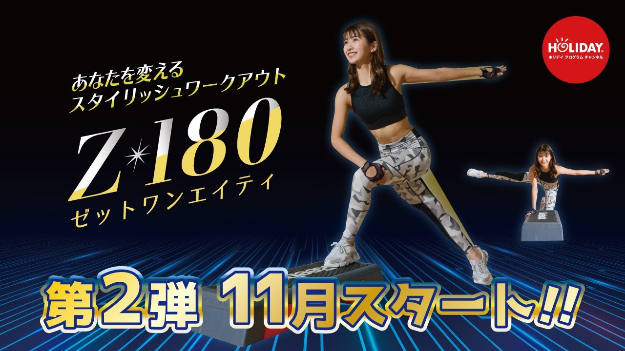 Z-180第2弾 11月〜スタート！ - YouTube
