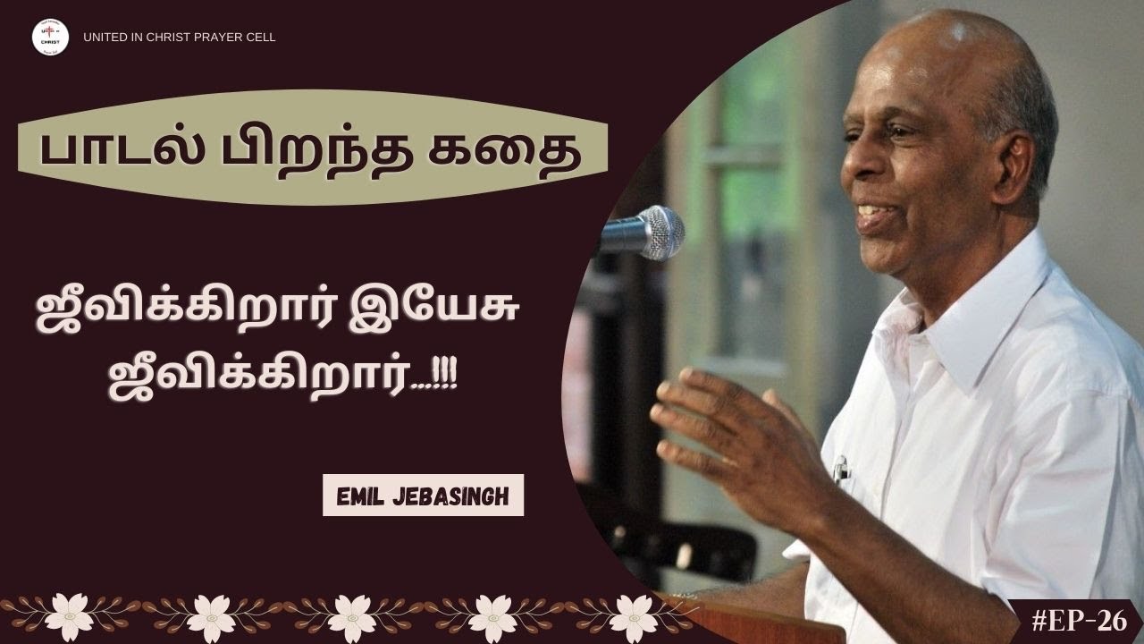 ஜீவிக்கிறார் இயேசு ஜீவிக்கிறார்...!!! | THE STORY OF SONGS | EMIL ...