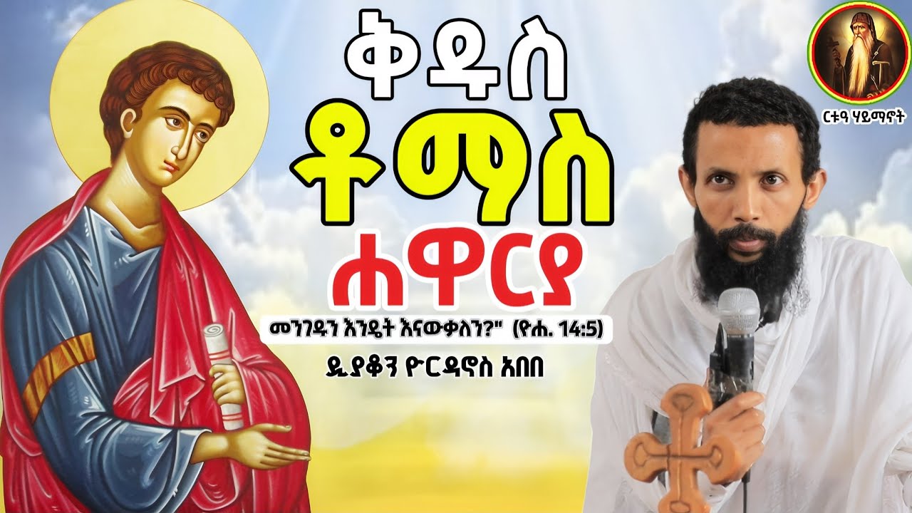 ቃለ እግዚአብሔር|መንገዱን እንዴት እናውቃለን"(ዮሐ.14:5) "ተግሣጽ ለኲሉ፥ ወቅዱስ ቶማስ ሐዋርያ"||ዲያቆን ...