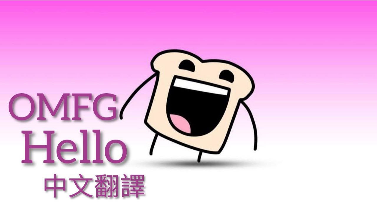 OMFG - Hello |中文字幕|中英歌詞|中文翻譯| - YouTube