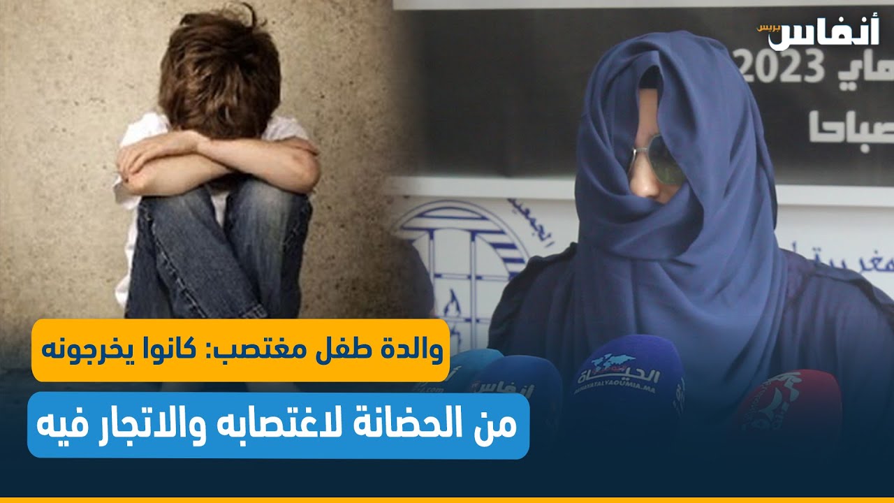 والدة طفل مغتصب كانوا يخرجونه من الحضانة لاغتصابه والاتجار فيه Youtube