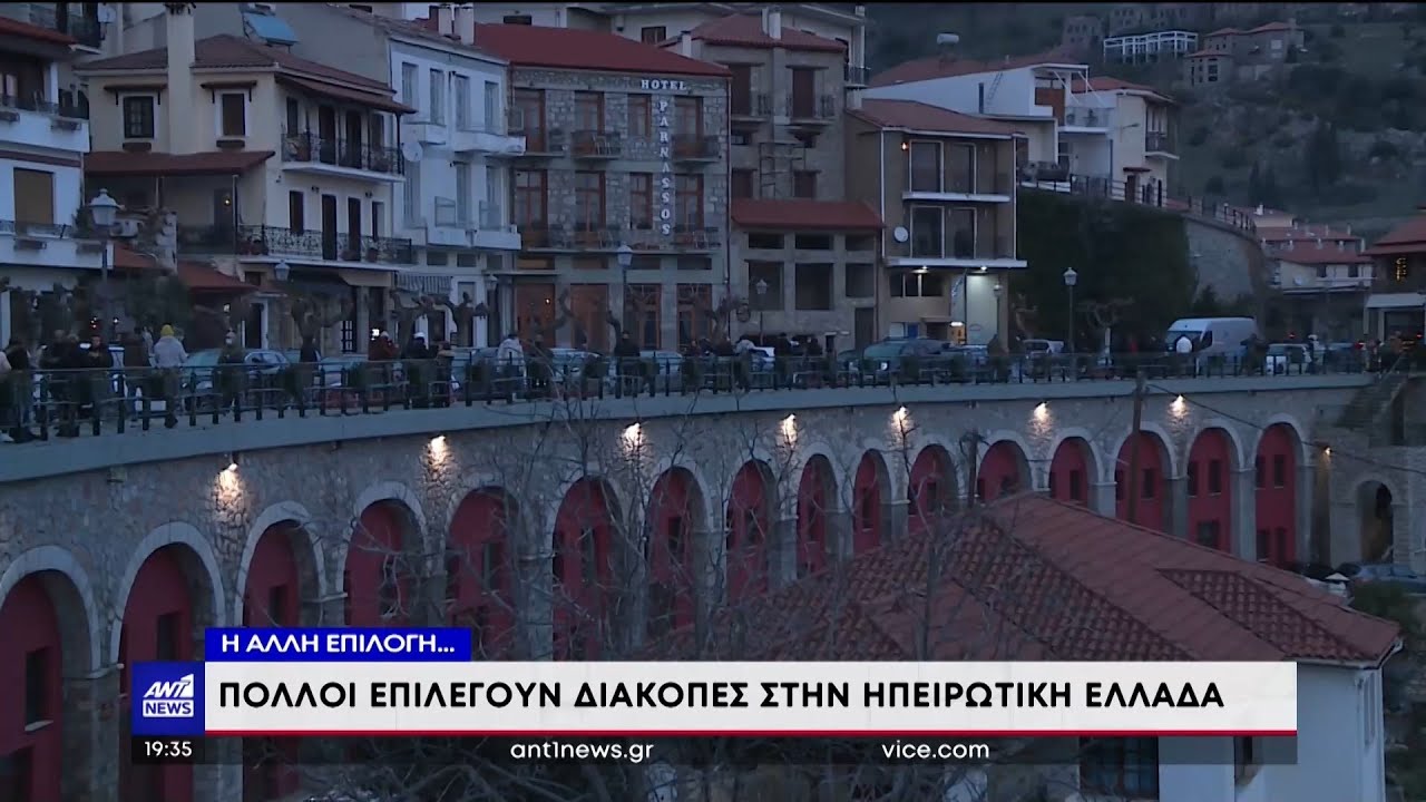 Τουρισμός: Ψηλά στις προτιμήσεις του κόσμου η ηπειρωτική Ελλάδα - YouTube