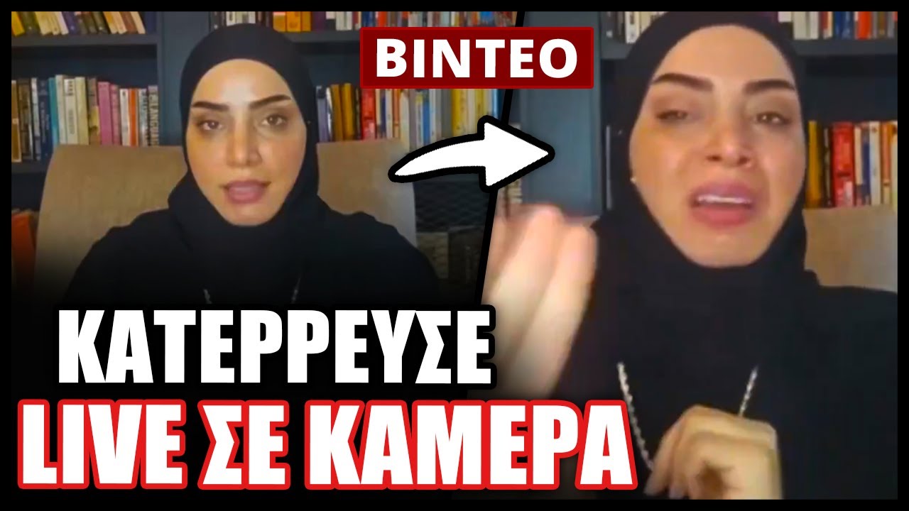 Δείτε το: Λιβανέζα δημοσιογράφος έβαλε τα κλάματα σε live μετάδοση όταν ...