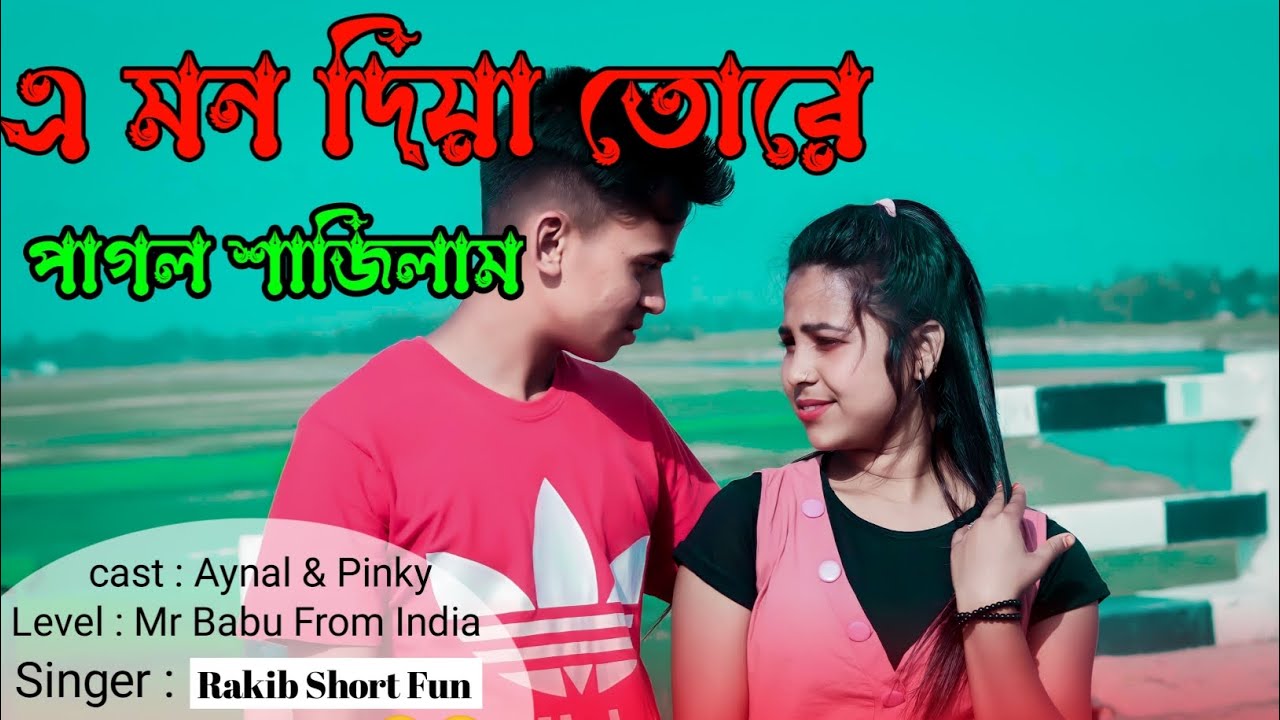 এই মন দিয়া তরে পাগল সাজিলাম রে || Bangla Sad Song || Rakib Music ...