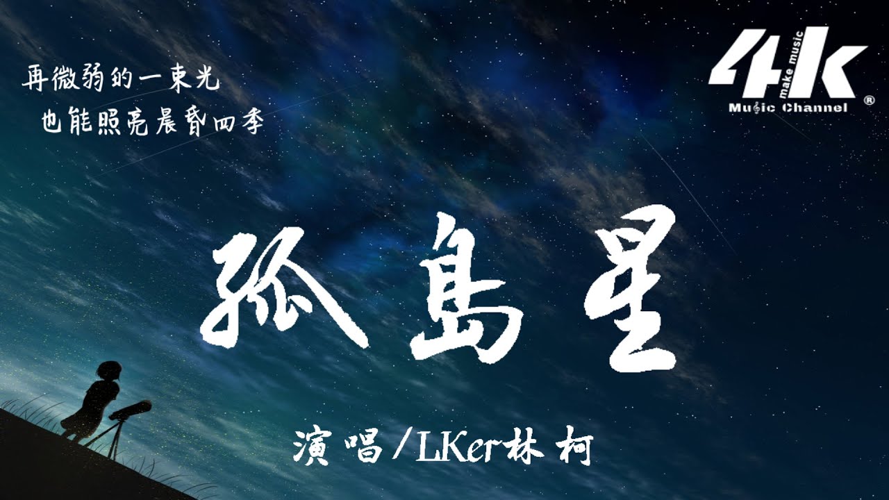 LKer林柯 - 孤島星『我是座孤島的星，在黑夜白晝邊境。』【高音質|動態歌詞Lyrics】♫ - YouTube Music