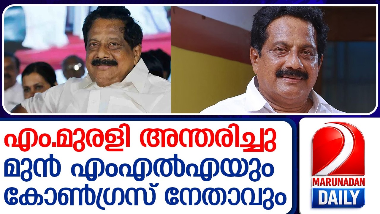 മാവേലിക്കര മുൻ എംഎൽഎയും കോൺഗ്രസ് നേതാവുമായ എം.മുരളി അന്തരിച്ചു I ...