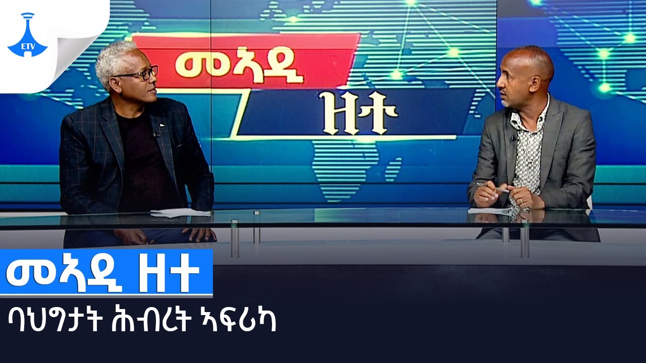 መኣዲ ዘተ- ባህግታት ሕብረት ኣፍሪካ - YouTube