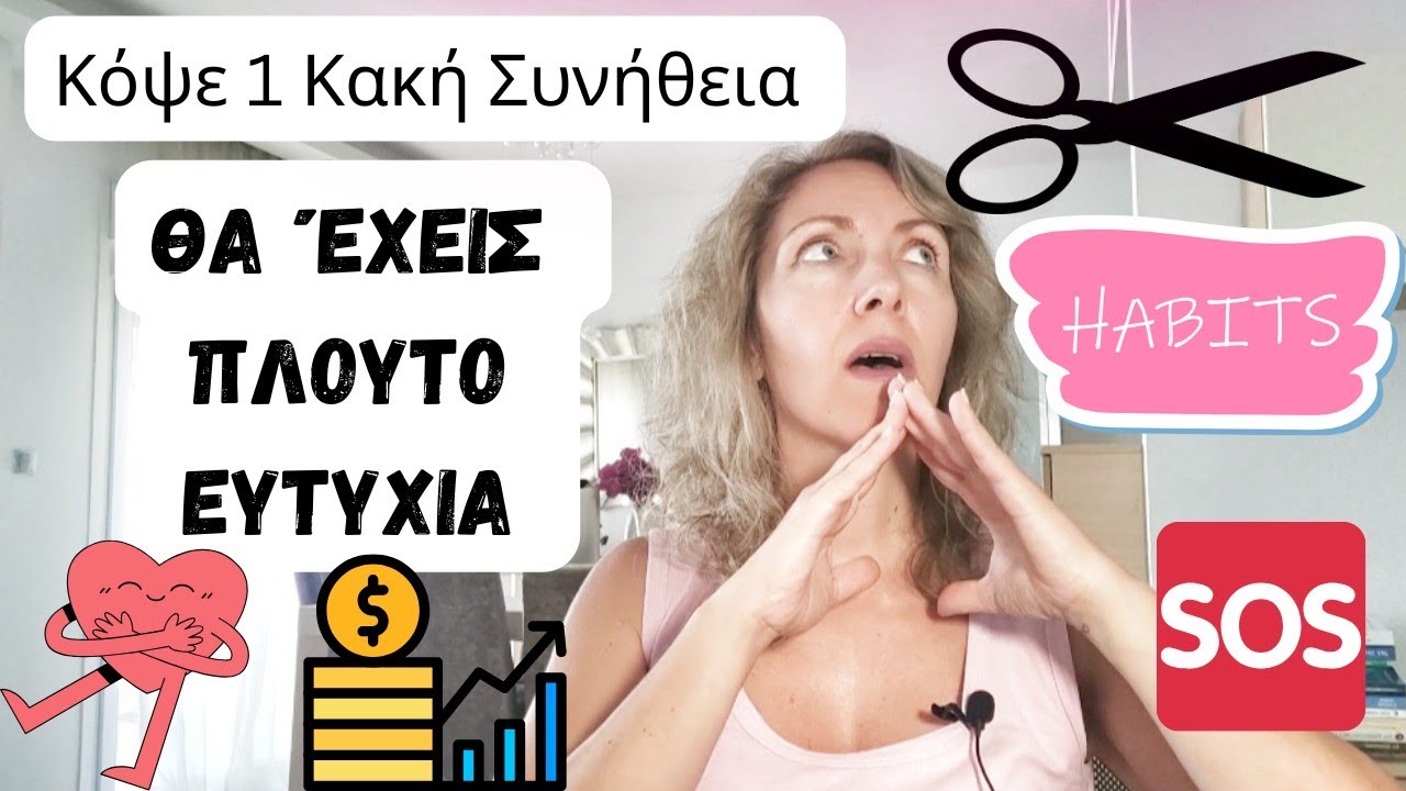 Θα Έχεις Πλούτο Και Ευτυχία...Κόψε 1 Κακή Συνήθεια! - YouTube