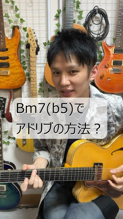 Bm7（b5）を1分で弾けるように解説！#shorts - YouTube