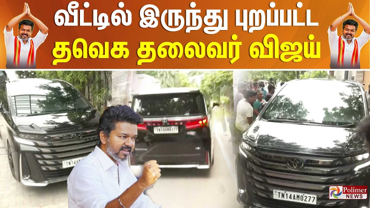 TVK Vijay House Videos | வீட்டில் இருந்து புறப்பட்ட தவெக தலைவர் விஜய் ...