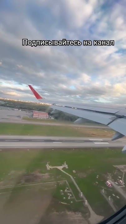 Взлет самолёта из аэропорта Шереметьево airbus 320 а/к аэрофлот # ...