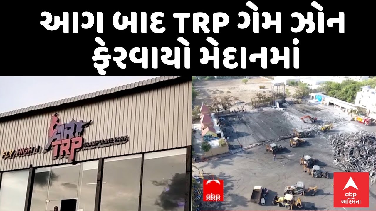 Rajkot TRP Game Zone Fire | આગ બાદ TRP ગેમ ઝોન ફેરવાયો મેદાનમાં - YouTube