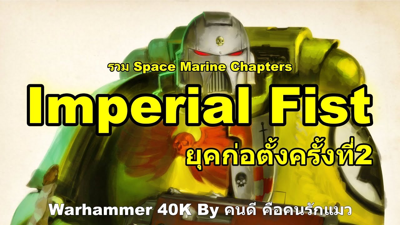 ( รวม ) Imperial Fist ยุคก่อตั้งครั้งที่ 2 Space Marine Chapters ...