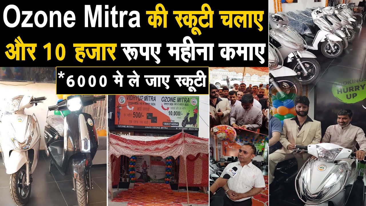 OZONE MITRA की स्कूटी चलाए और 10 हजार रूपए महीना कमाए, *मात्र 6000 मे स्कूटी ले जाए घर, समझिए ...