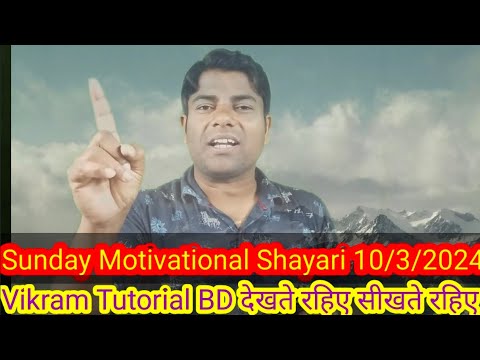 Sunday Motivational Shayari 10/3/2024|||Vikram Tutorial BD देखते रहिए सीखते रहिए - YouTube