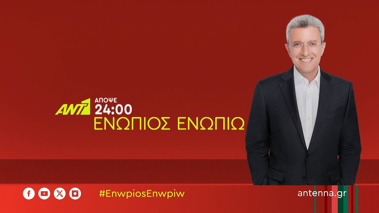 ΕΝΩΠΙΟΣ ΕΝΩΠΙΩ – Πέμπτη στις 24:00 - YouTube