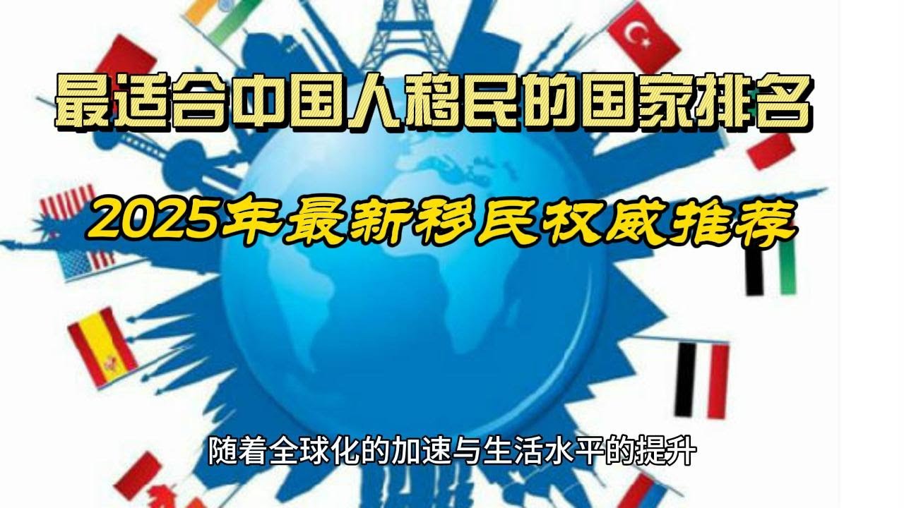 最适合中国人移民的国家排名：2025年最新权威推荐 - YouTube