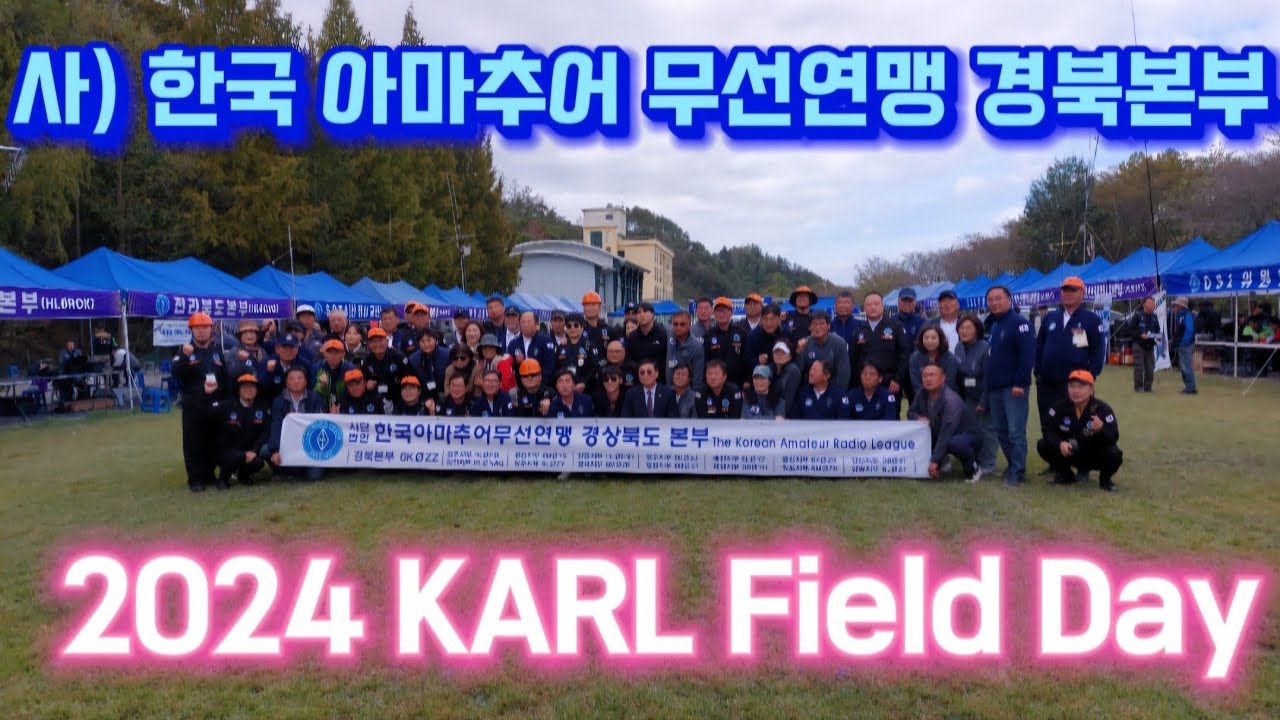 사)한국 아마추어 무선연맹 필드데이 [ 2024 KARL FIELD DAY ] 경북본부 재난통신지원단 /마스터봉 설치 시범 ...