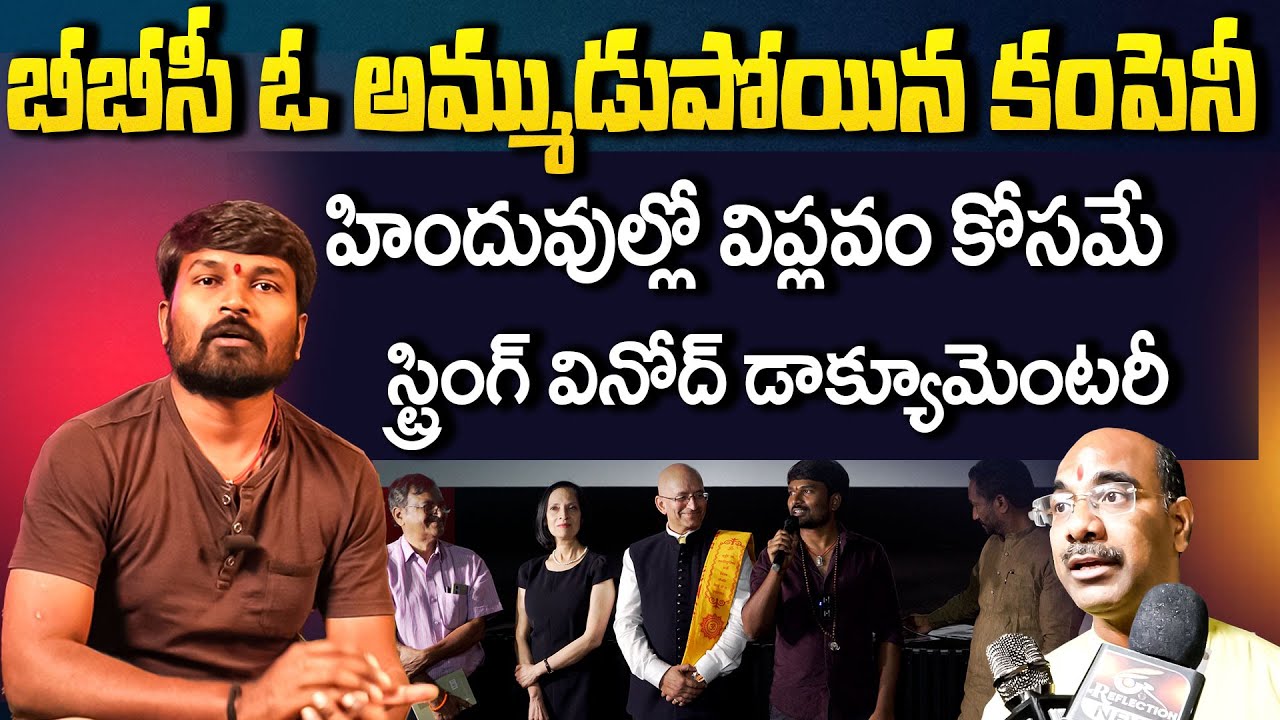 హిందువుల్లో మార్పు రావాలి | BBC on Trail Documentary | String Vinod ...