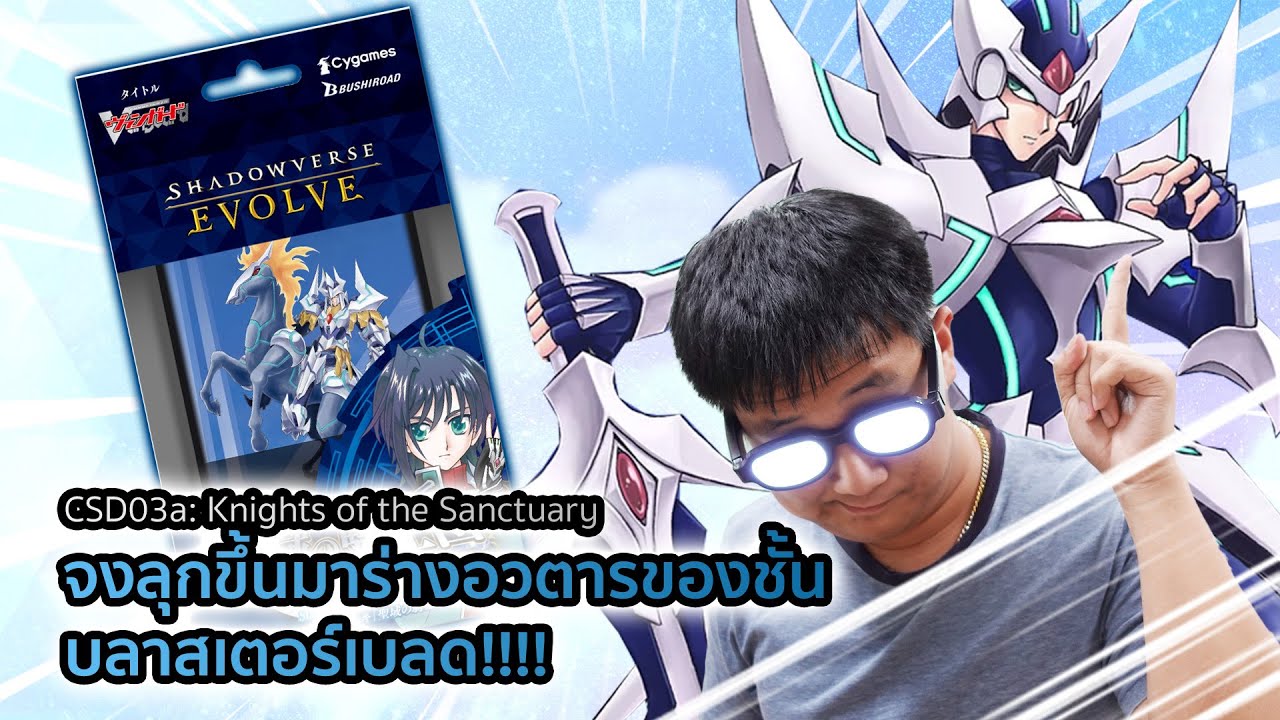 CSD03a Knights of the Sanctuary | จงลุกขึ้นมาร่างอวตารของฉัน!!! บลาสเตอร์ เบลด - YouTube