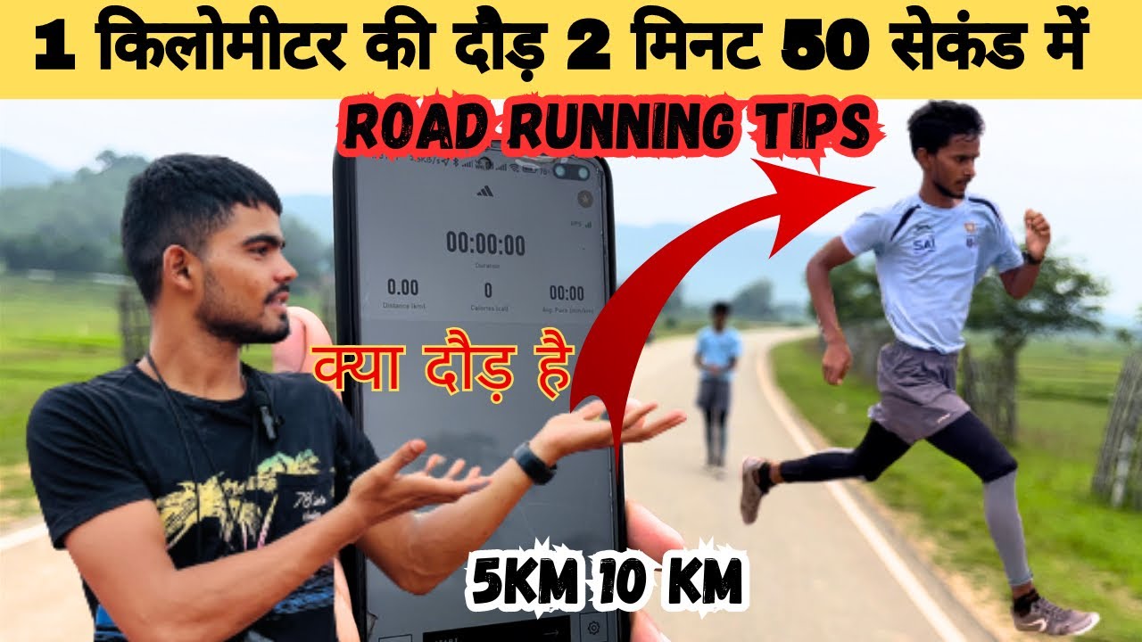 1 किलोमीटर की दौड़ 2 मिनट 50 सेकंड में 😱 Road running tips 5km 10 km ...