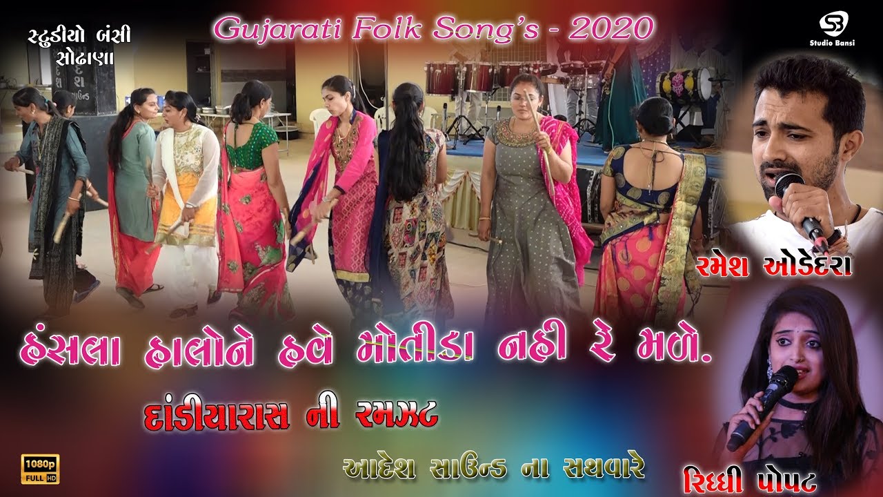 Hansla Halo Ne Have Motida Nahi Re Male - Gujarati Folk Song 2020 ...