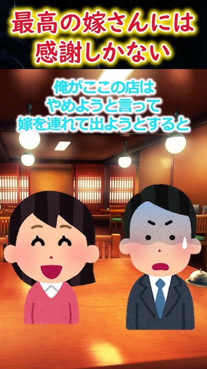 【スカッと】最高の嫁に救われた【2ch】#shorts - YouTube