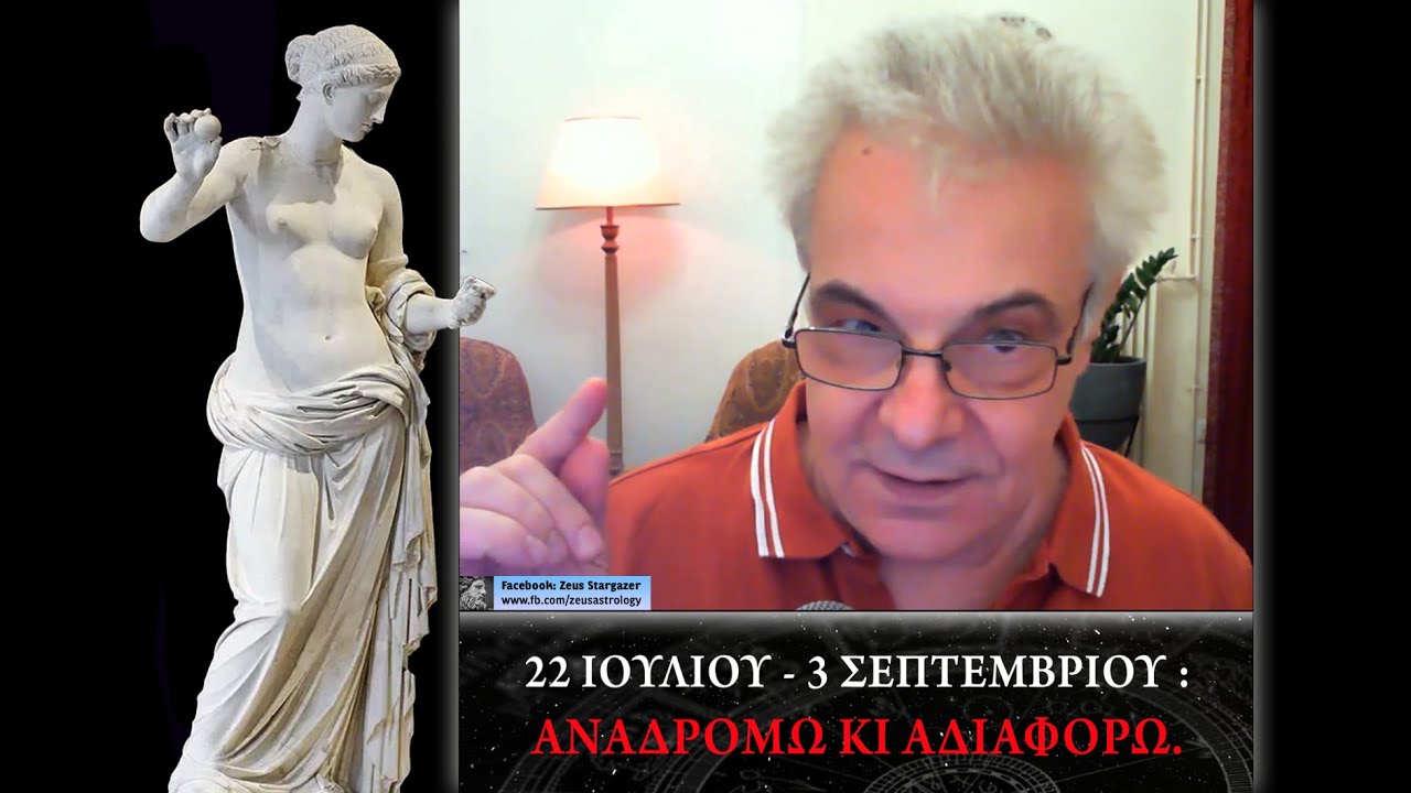 Αφροδίτη ανάδρομη: Ερωτικός οδηγός Καλοκαιρινής πλεύσης! - YouTube