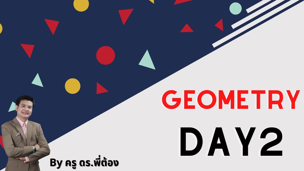 Geometry M4 Day2 By ครู ดร. พี่ต้อง - YouTube