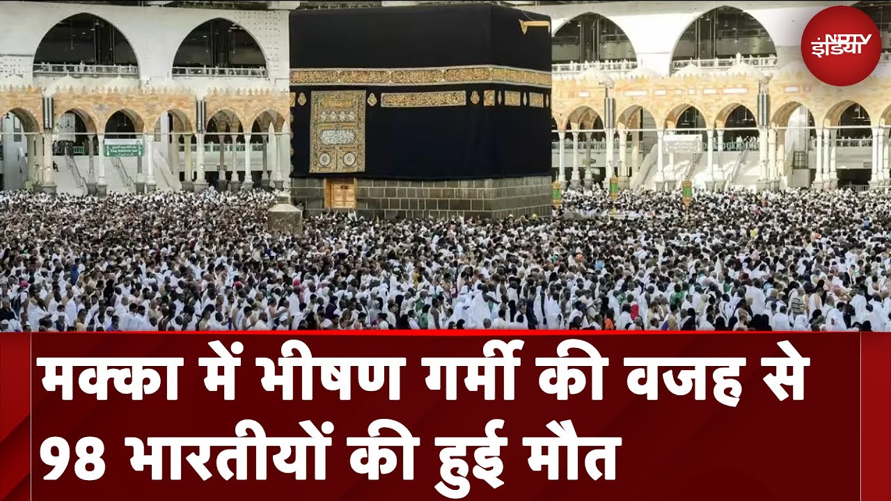 Hajj Pilgrims Death: हज यात्रा के दौरान 98 भारतीयों की हुई मौत | Makkah ...