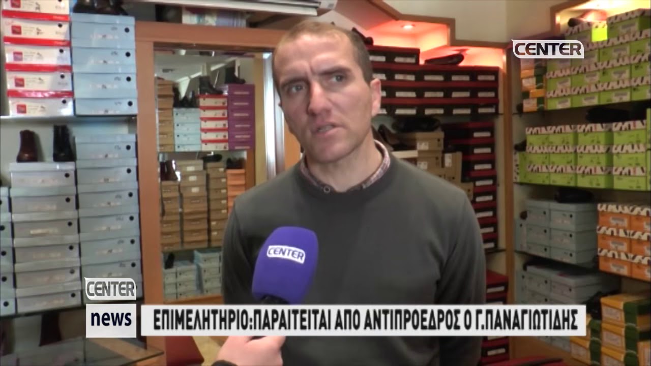 ΠΑΡΑΙΤΕΙΤΑΙ ΑΠΟ ΑΝΤΙΠΡΟΕΔΡΟΣ Ο Γ ΠΑΝΑΓΙΩΤΙΔΗΣ - YouTube