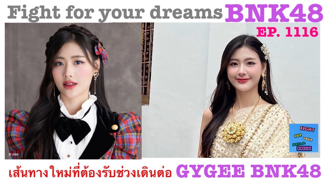 น้องจีจี้ GYGEE BNK48 เส้นทางใหม่ที่ต้องรับช่วงเดินต่อ Fight for your ...