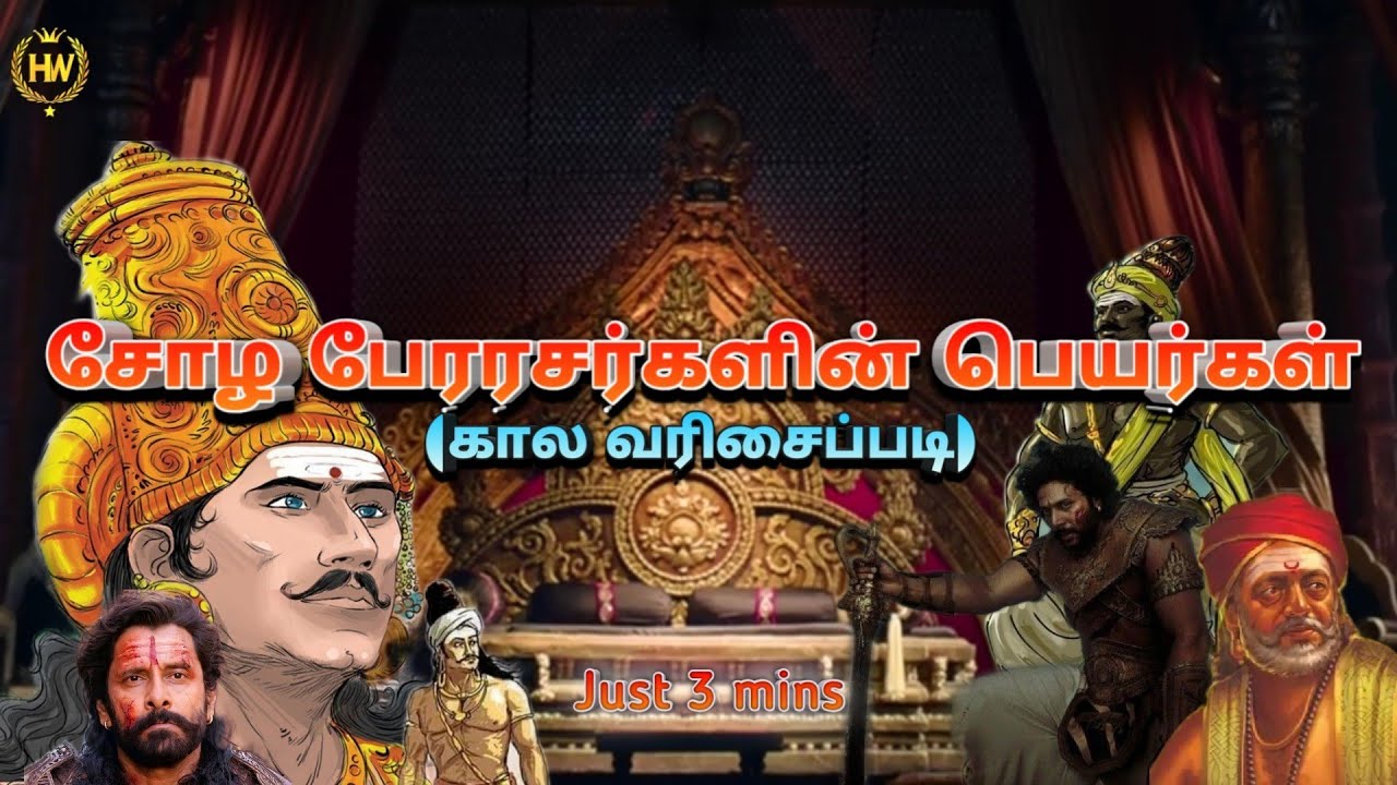 சோழ நாட்டின் ஆட்சியாளர்கள்|Chola Kings Name List|Hidden world's - YouTube